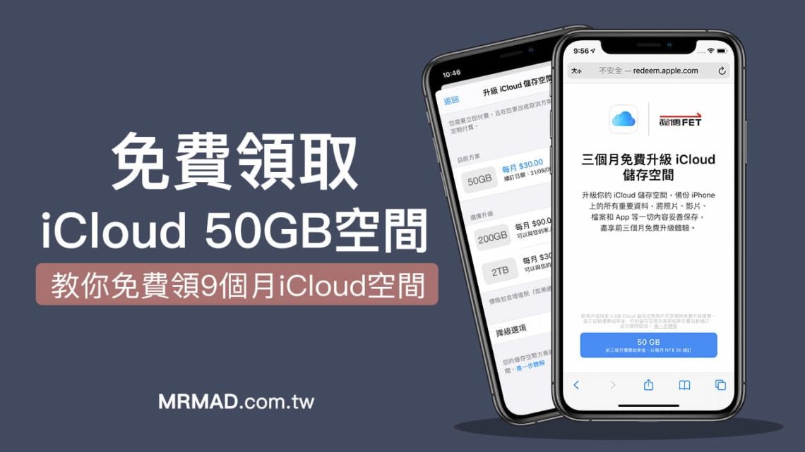 免費領iCloud 50GB空間共9個月試用，三大電信隱藏福利 - 瘋先生
