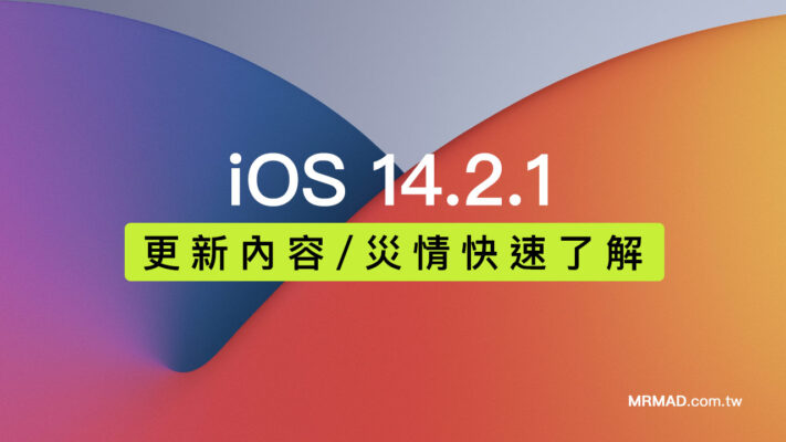 iOS 14.2.1 修正iPhone 12 mini 觸控失靈， 各類災情總整理 - 瘋先生