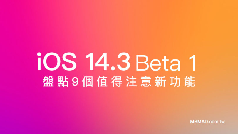 iOS 14.3 Beta1 值得注意9項功能，支援ProRAW、PS5手把 - 瘋先生
