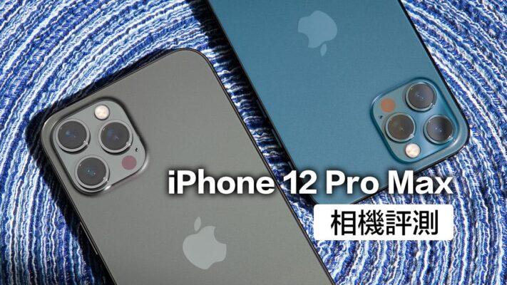 iPhone 12 Pro Max 夜拍相機實測，大感光元件差異有多大？ - 瘋先生