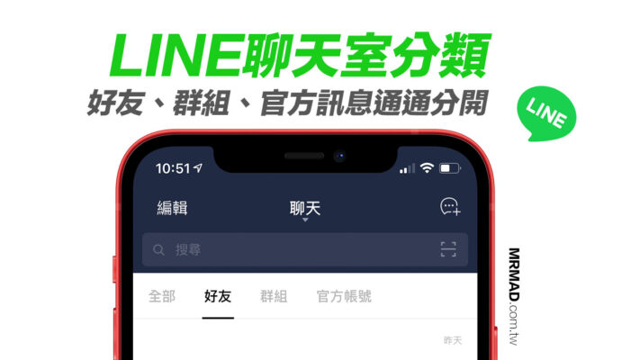 LINE聊天室分類教學：好友、群組、官方訊息通通分開 - 瘋先生
