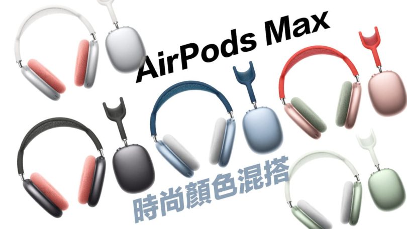 蘋果 AirPods Max 顏色怎麼配？教你玩出25種不同變化 - 瘋先生