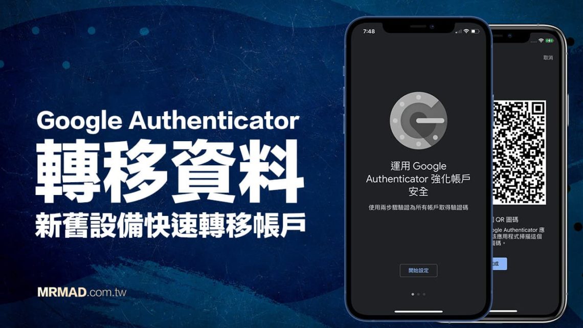 Google Authenticator 轉移資料、帳戶教學 iOS/Android - 瘋先生