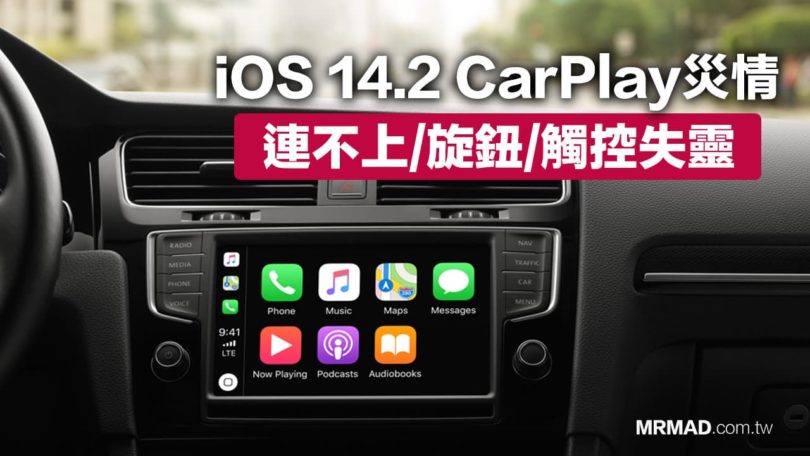 iOS 14.2 爆 CarPlay 連不上、旋鈕失靈災情，解決看這篇 - 瘋先生