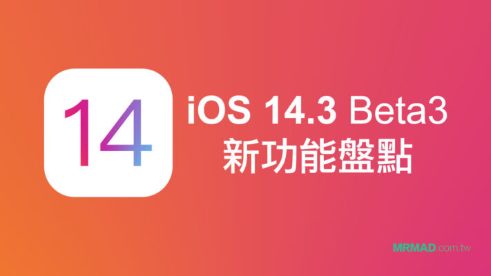 iOS 14.3 Beta3 修正錯誤及值得注意功能盤點 - 瘋先生