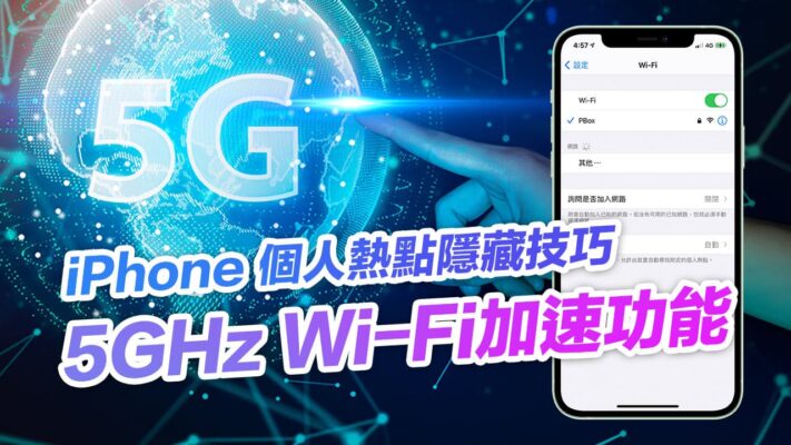 iPhone 5GHz WiFi 頻道加速功能怎麼開？必學熱點分享技巧 - 瘋先生
