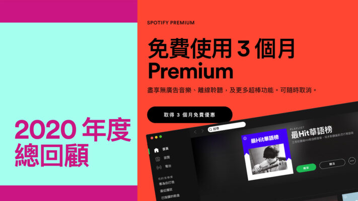Spotify 公布 2020 年熱門排行榜，另可領免費聽三個月優惠 - 瘋先生