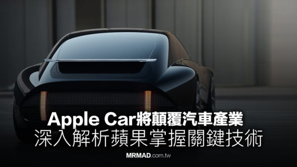 Apple Car 將替汽車產業帶來新革命？揭秘蘋果掌握哪些關鍵技術 - 瘋先生