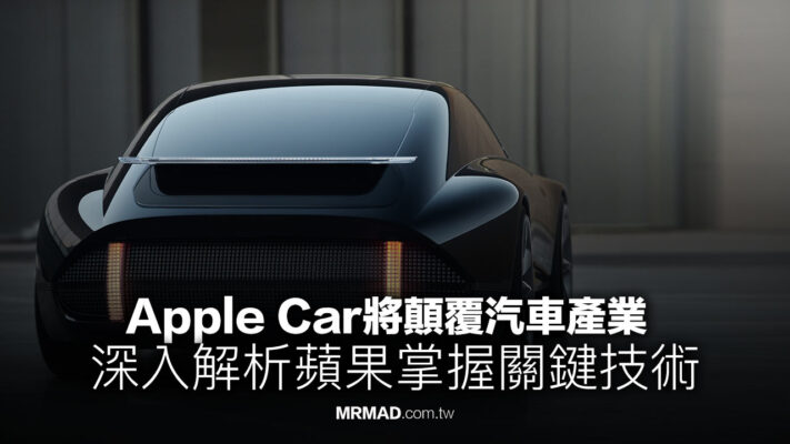 Apple Car 將替汽車產業帶來新革命？揭秘蘋果掌握哪些關鍵技術 - 瘋先生