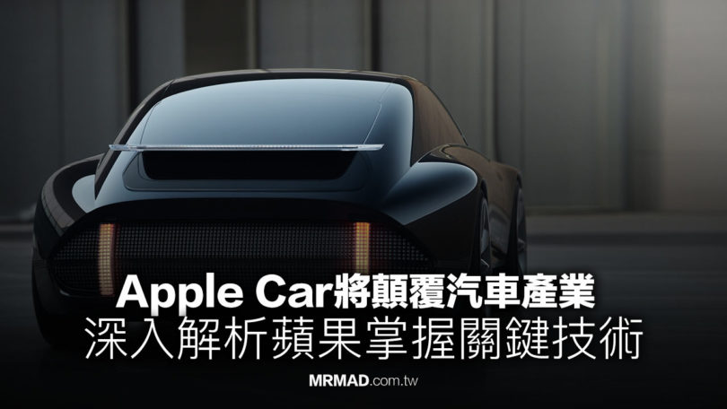 Apple Car 將替汽車產業帶來新革命？揭秘蘋果掌握哪些關鍵技術 - 瘋先生