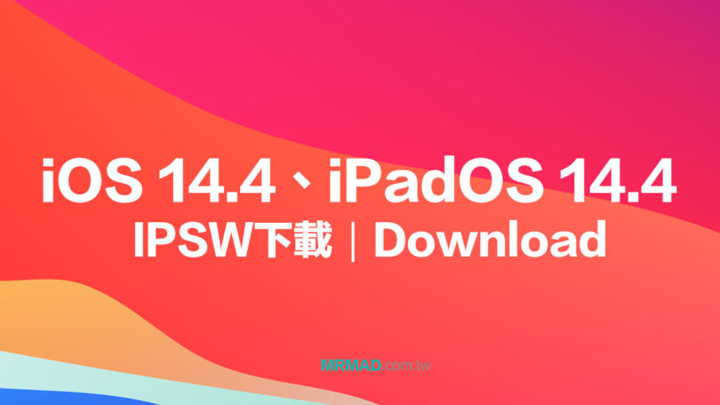 蘋果 iOS 14.4、iPadOS 14.4 韌體iPSW下載點（原廠連結） - 瘋先生