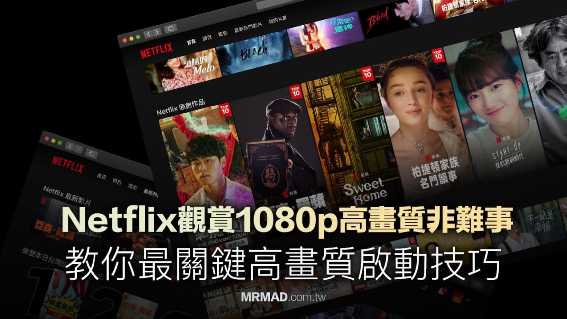 Netflix高畫質1080p怎麼設定？啟動Safari和Edge高畫質關鍵 - 瘋先生