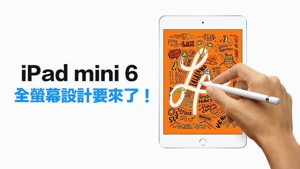 iPad mini 6 代什麼時候出？爆料揭露8.4 吋輕薄窄邊框 - 瘋先生