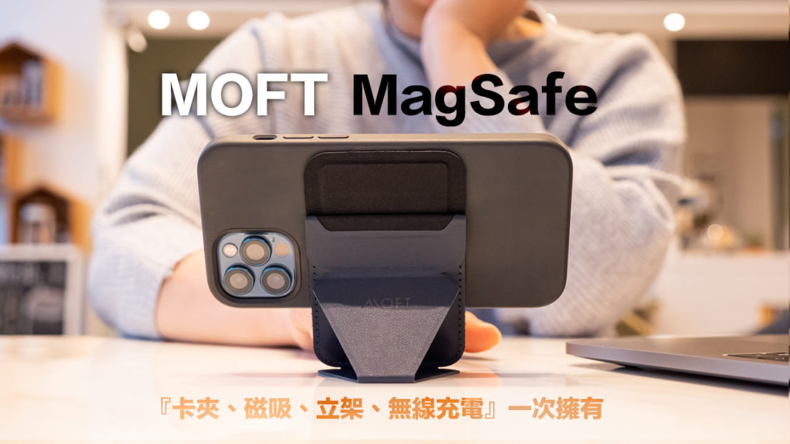 MOFT MagSafe 磁吸手機支架開箱， 卡夾、立架、無充一次擁有 - 瘋先生