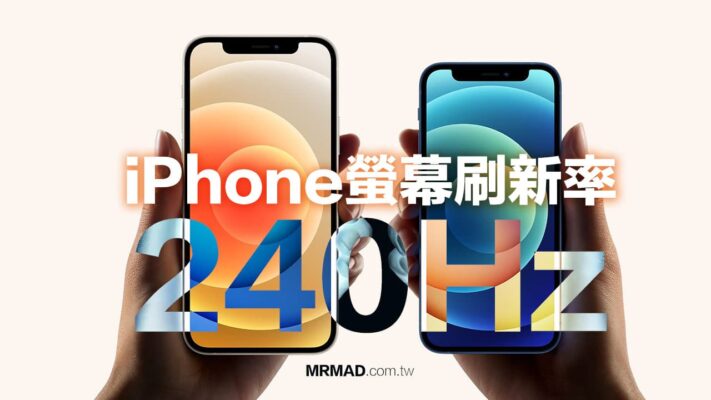 Apple專利曝光 iPhone 螢幕刷新率可達240Hz - 瘋先生