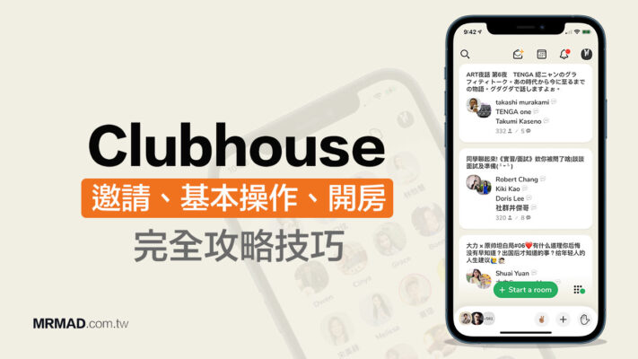 Clubhouse 怎麼用？3分鐘快速搞懂註冊 /邀請、基本操作教學攻略 - 瘋先生