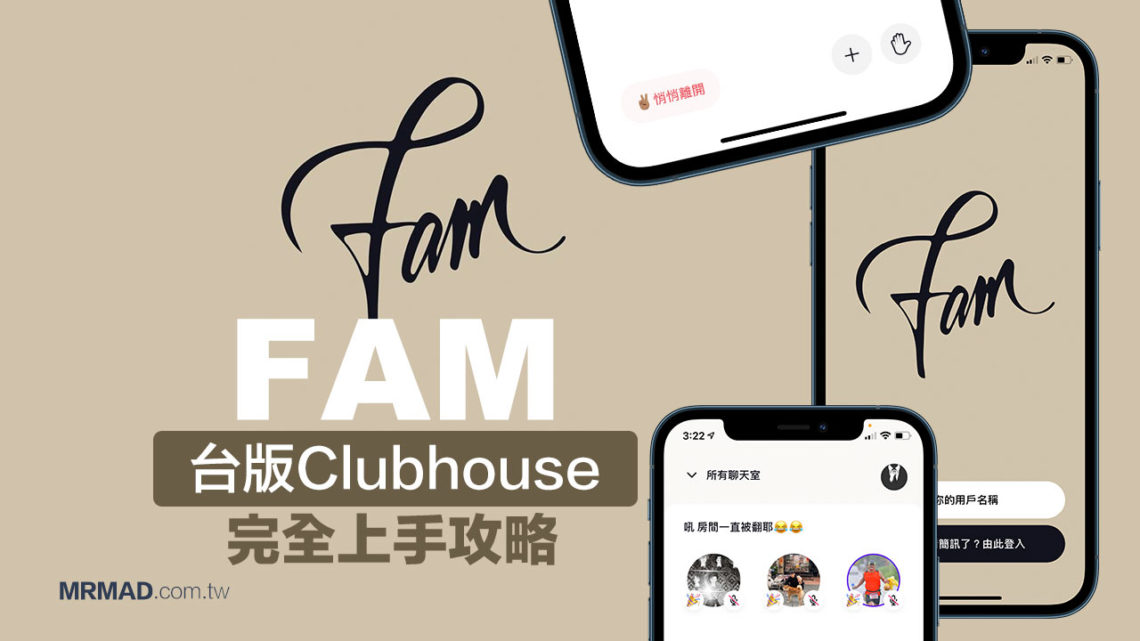 FAM 台版Clubhouse 入門技巧：操作介面、功能完整介紹 - 瘋先生