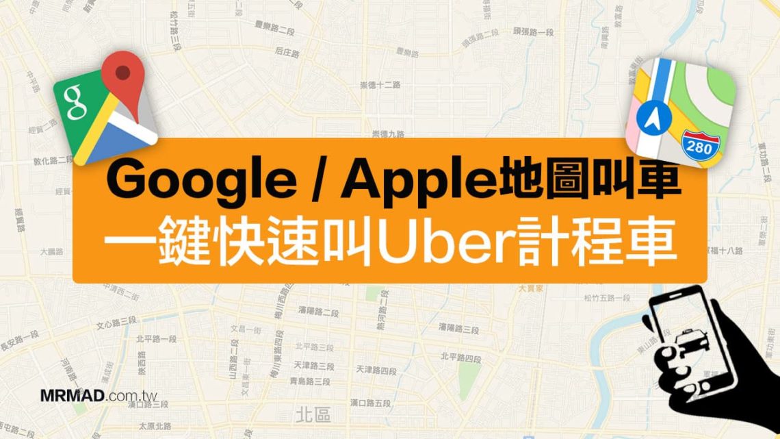 教你用Google地圖Uber叫車，連Apple地圖叫計程車也行 - 瘋先生