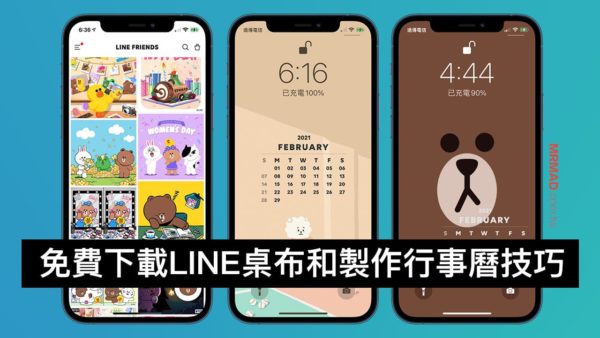 教你用Line Friends製作iPhone日曆桌布和下載LINE桌布 - 瘋先生