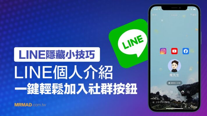 教你在LINE個人簡介加入IG、YouTube、FB社群按鈕技巧 - 瘋先生