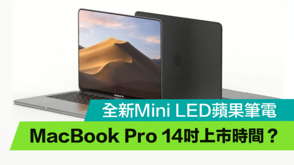 MacBook Pro 14吋上市時間？蘋果Mini LED背光供應商是他 - 瘋先生