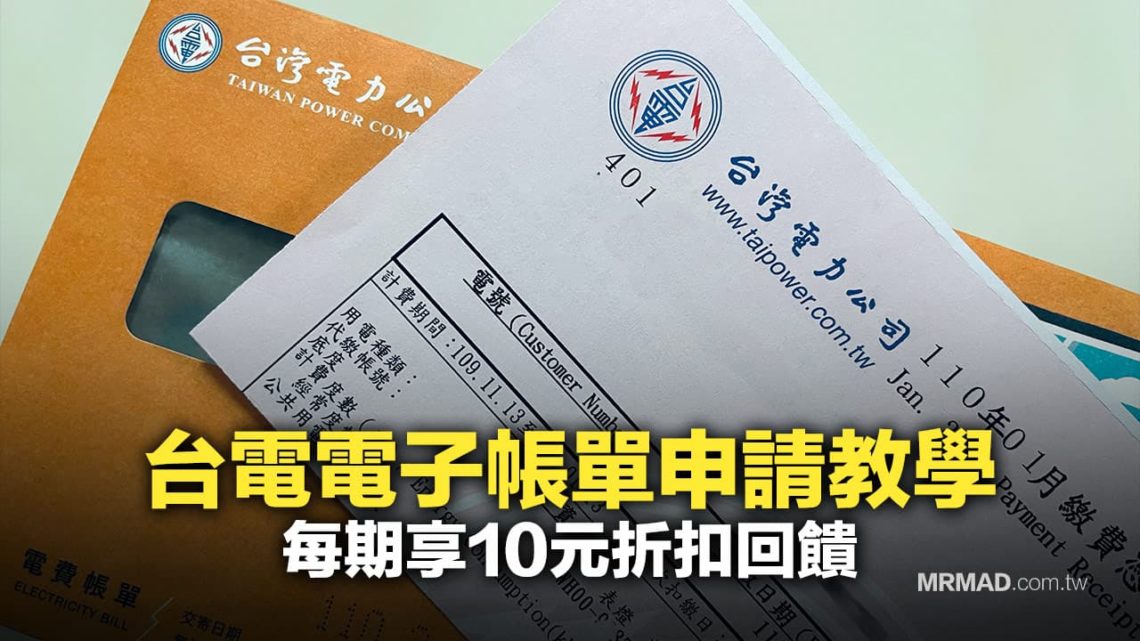 台電電子帳單申請教學，免寄實體帳單又能享有折扣 - 瘋先生