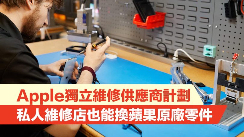 蘋果開放「AASP認證」允許私人維修店用iPhone原廠貨 - 瘋先生