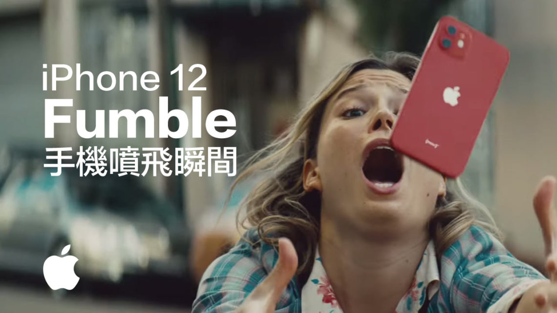 蘋果用兩支廣告炫耀iPhone 12 螢幕摔不破、敲不裂和防水 - 瘋先生