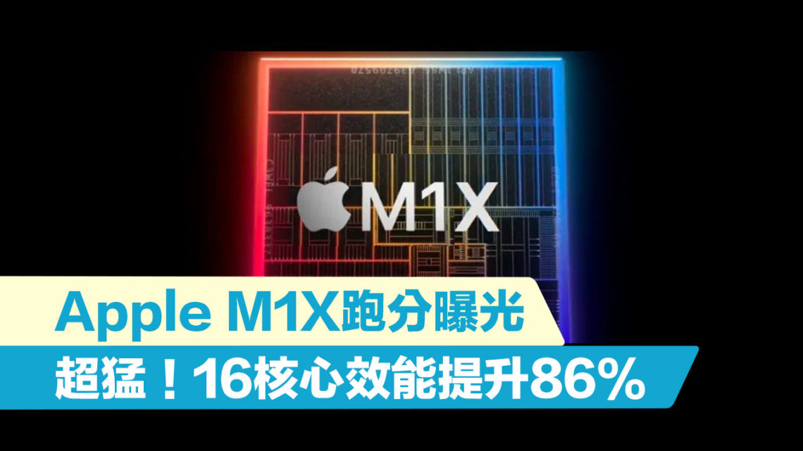 Apple M1X 跑分提前曝光，16核心效能提升86% - 瘋先生
