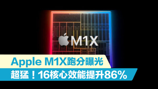 Apple M1X 跑分提前曝光，16核心效能提升86% - 瘋先生