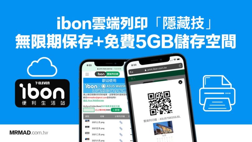 ibon雲端列印 「無限期保存」技巧，免費領5GB無限制儲存空間 - 瘋先生