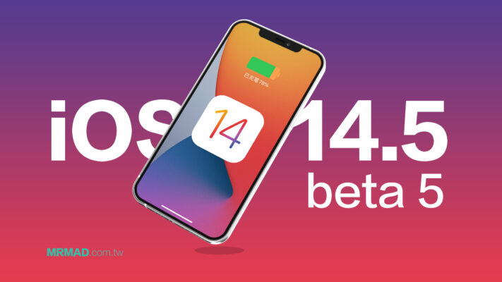 蘋果 iOS 14.5 / iPadOS 14.5 beta5 釋出，最終測試版來了！ - 瘋先生