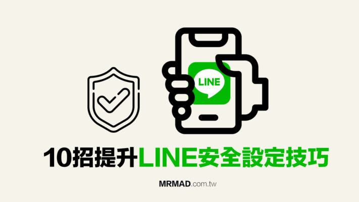 【LINE安全設定】教你10招提升LINE隱私、安全和防詐騙技巧 - 瘋先生