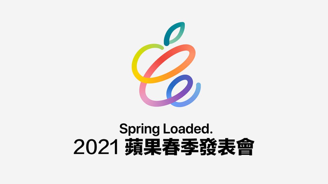 蘋果春季發表會確認4月21日舉行，多款新品即將問世 - 瘋先生
