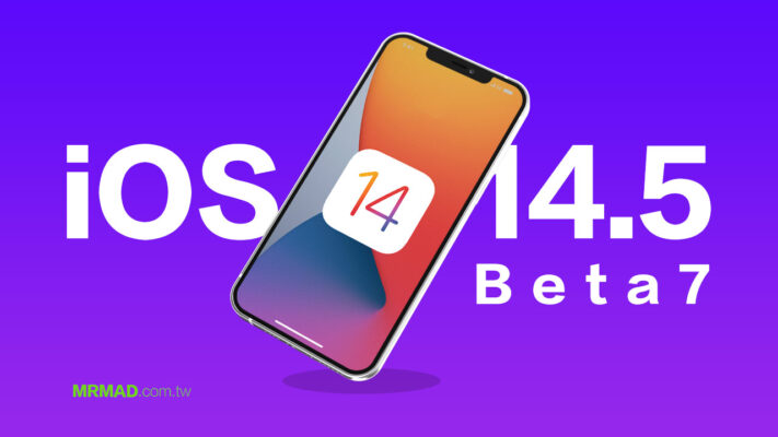 蘋果釋出 iOS 14.5 Beta7 更新與修正內容搶先看 - 瘋先生