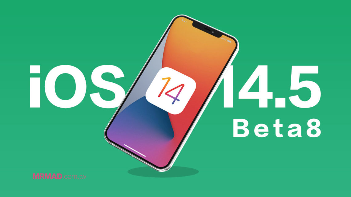 iOS 14.5 Beta8 最終測試版釋出？更新內容搶先看 - 瘋先生