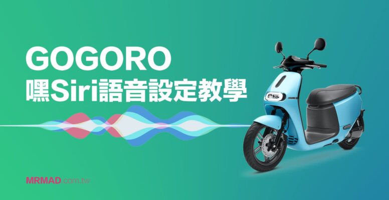 Gogoro Siri捷徑教學|用iPhone語音控制解鎖、上鎖和開車廂 - 瘋先生