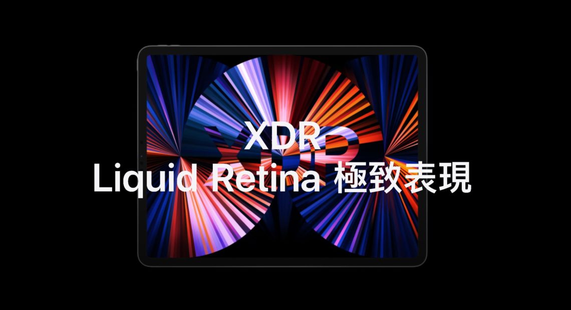 iPad Pro 2021 款7大亮點規格一次看，預購開賣時間曝光 - 瘋先生