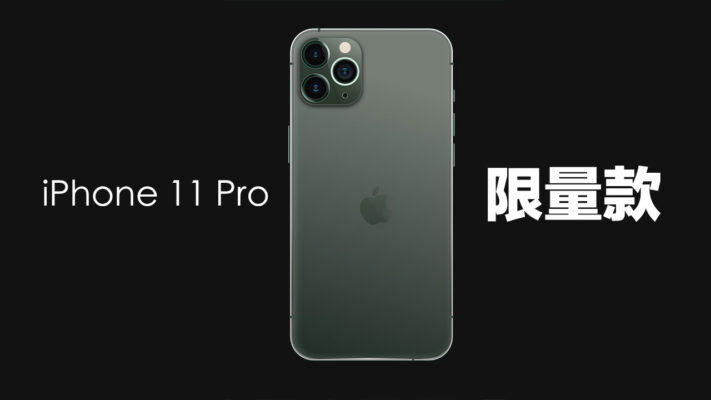 全球限量版iPhone 11 Pro 獨特Apple標誌偏移以高價售出 - 瘋先生