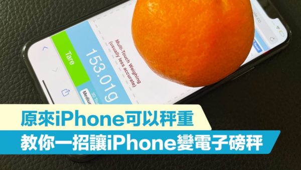 如何用iPhone秤重？教你1招用秤重網頁將iPhone變電子磅秤 - 瘋先生