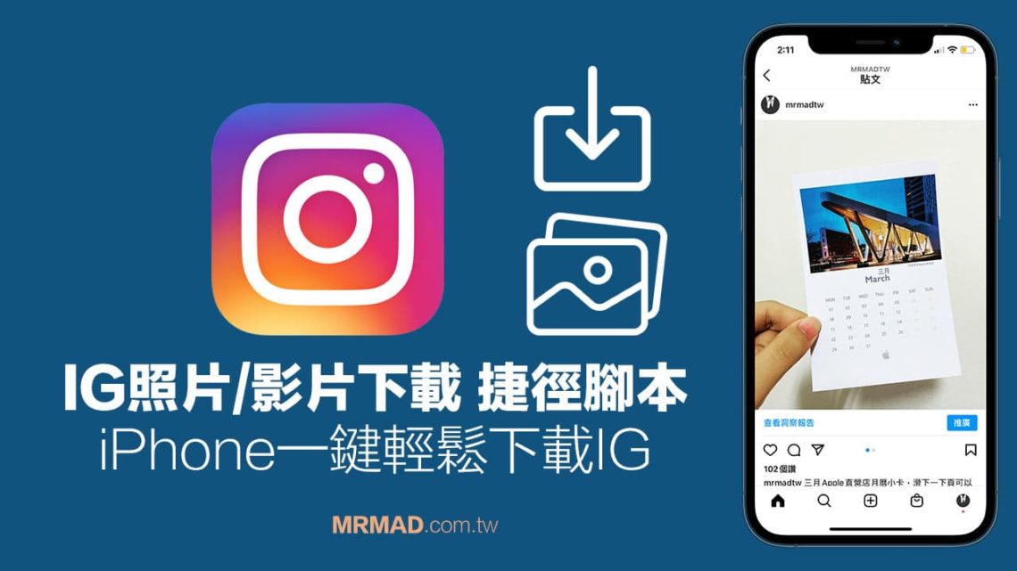 IG捷徑腳本｜2025最新iPhone下載IG照片和影片捷徑腳本(支援iOS18) - 瘋先生