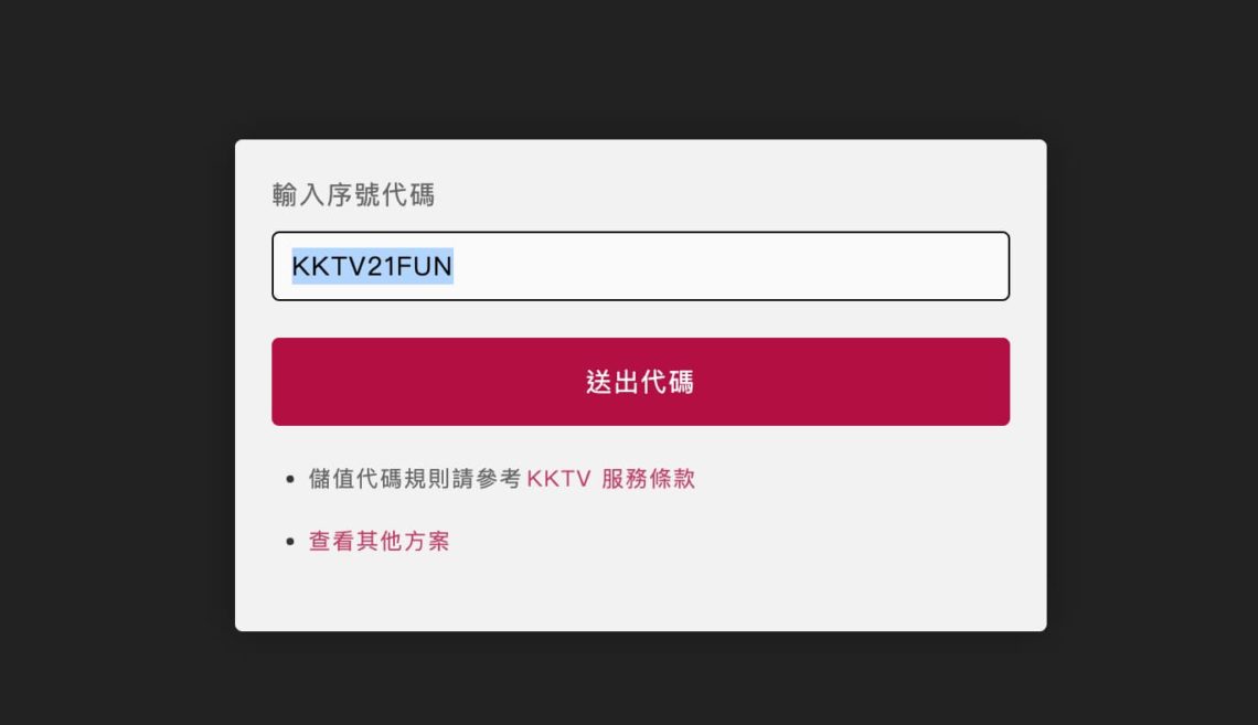 【KKTV序號2021】免費影音體驗序號 / 優惠碼整理（隨時更新） - 瘋先生