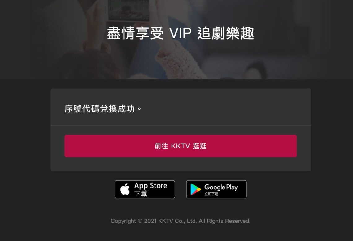 【KKTV序號2021】免費影音體驗序號 / 優惠碼整理（隨時更新） - 瘋先生