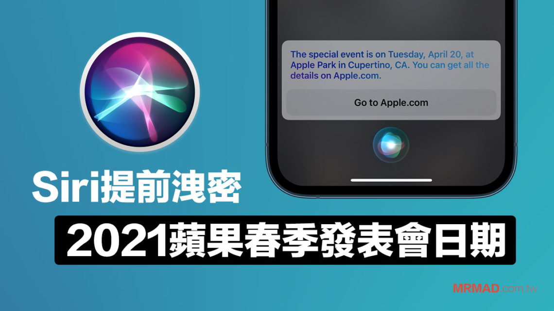 Siri洩密2021蘋果春季發表會於4月20日舉行，有會哪些新品？ - 瘋先生