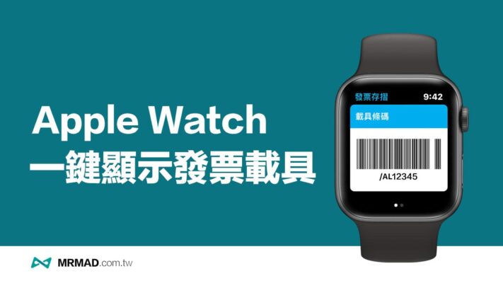 Apple Watch發票載具怎麼設定？教你用發票存摺一鍵叫出 - 瘋先生
