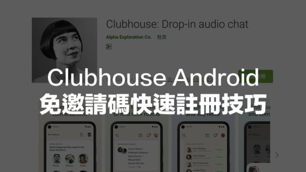 Clubhouse Android下載APK與免邀請碼立即註冊教學 - 瘋先生