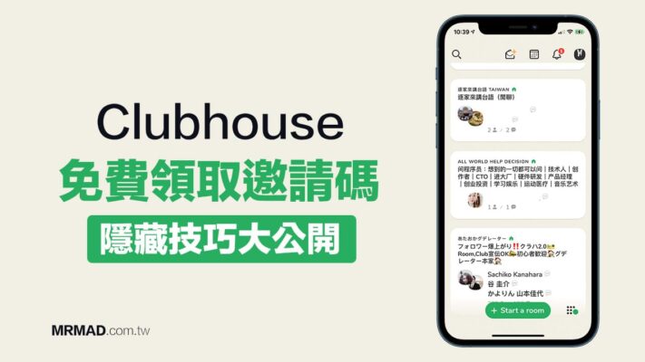 Clubhouse邀請碼免費領取教學，教你 1鍵自行啟用會員資格 - 瘋先生