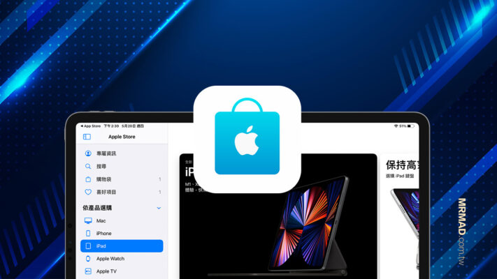 iPad 的 Apple Store 全新設計，3大亮點更新整理 - 瘋先生