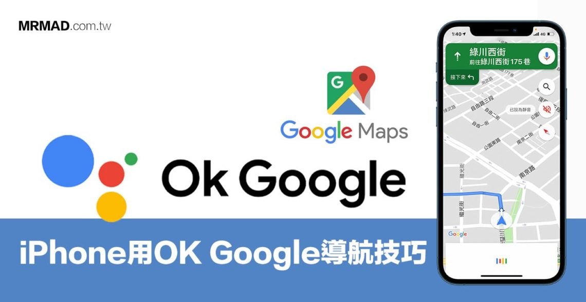 iPhone如何用Google助理？實現Google Map導航/新增停靠站 - 瘋先生