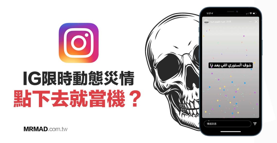iPhone災情爆發！ IG限時動態導致iOS當機分析和解決方法 - 瘋先生